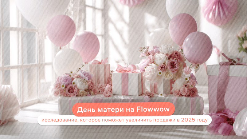 Добро пожаловать на борт! Welcome-гид для нового продавца Flowwow | статьи из мира e-commerce в ...