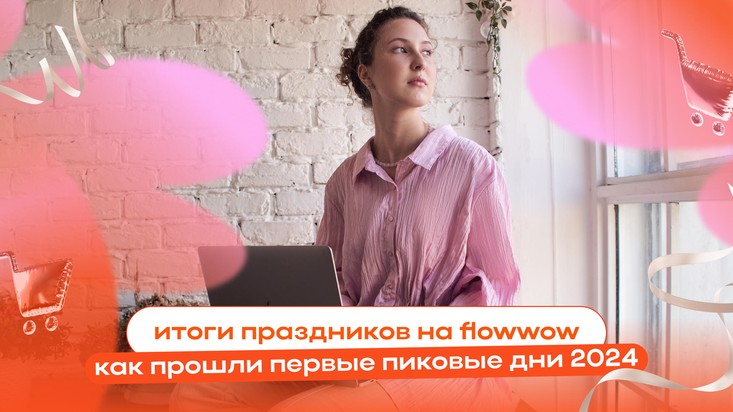 Маркетинговые инструменты увеличения продаж на Flowwow | статьи из мира e-commerce в блоге Flowwow