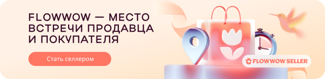 Добро пожаловать на борт! Welcome-гид для нового продавца Flowwow | статьи из мира e-commerce в ...