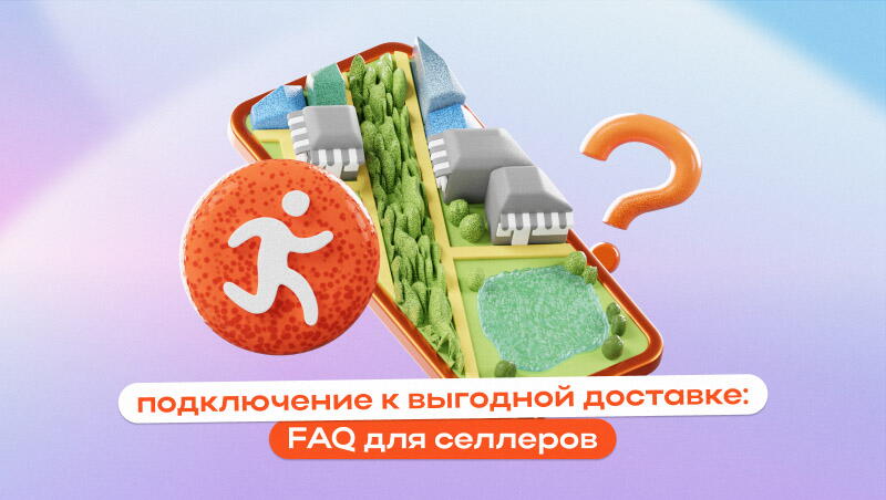 Подключение к выгодной доставке: FAQ для селлеров | статьи из мира e-commerce на блоге Flowwow