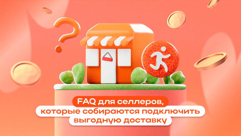 FAQ для селлеров, которые собираются подключить выгодную доставку | статьи из мира e-commerce на ...