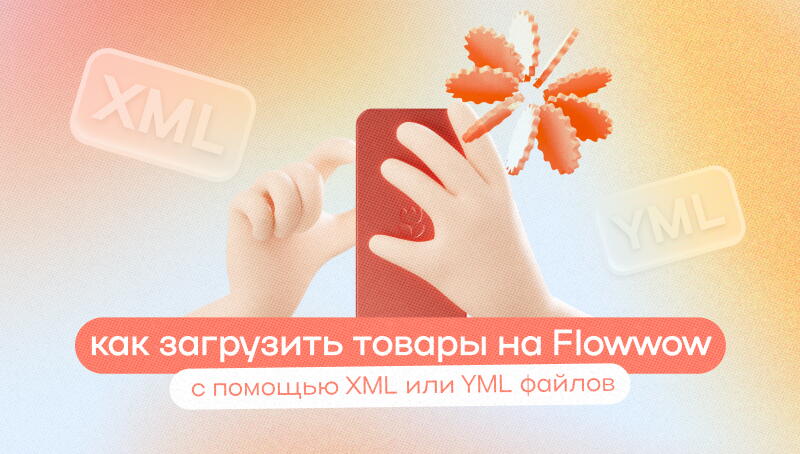 Как загрузить товары на Flowwow с помощью XML или YML файлов | статьи из мира e-commerce на ...
