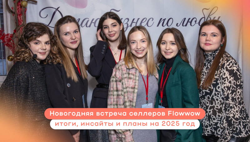Новогодняя встреча селлеров Flowwow: итоги, инсайты и планы на 2025 год | статьи из мира e ...