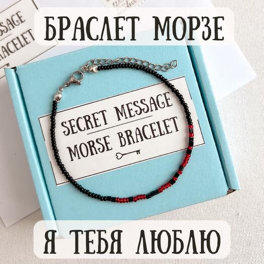 Браслет Морзе для парня, любимого, мужа, Украшения в Москве, купить по ...